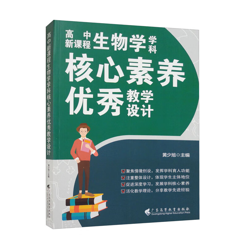 高中新课程生物学学科核心素养优秀教学设计