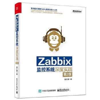 Zabbix监控系统深度实践第2版 姚仁捷