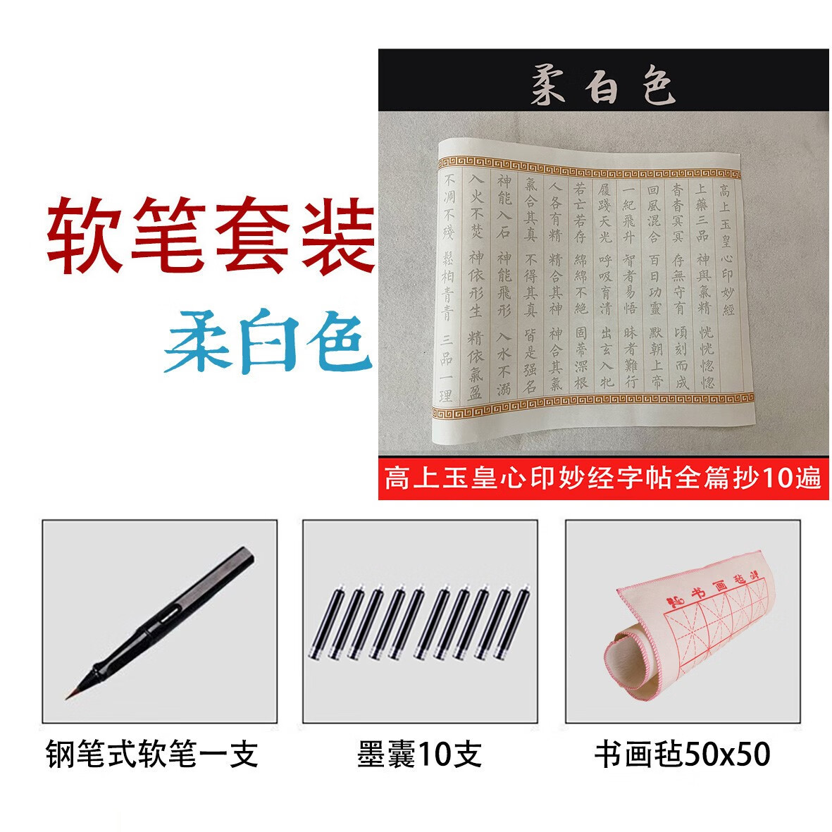 高上玉皇心印妙经10张临摹宣纸字帖描红套装初学小楷毛笔书法 笔墨套装柔白色10张
