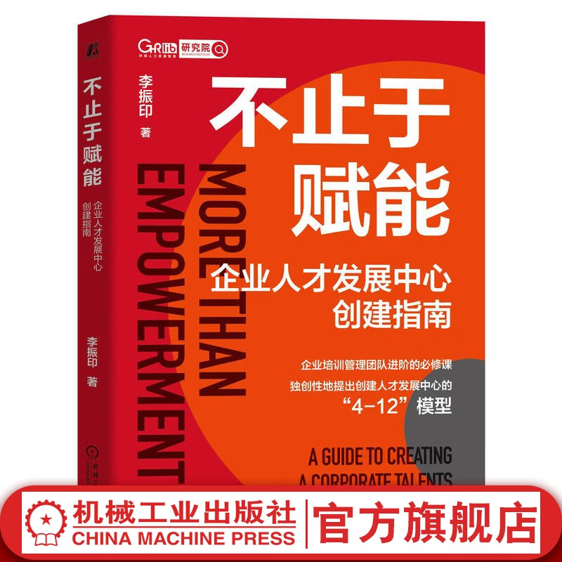 官网现货 不止于赋能 企业人才发展中心创建指南 李振印 企业人才发展中心创建教程 企业经营人力资源管理书籍