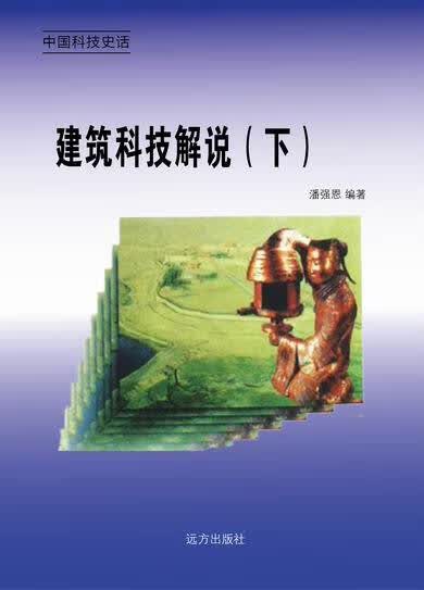 —建筑科技解说【，放心购买】
