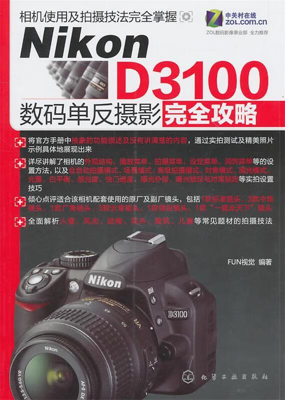 Nikon D3100数码单反摄影完全攻略 FUN视觉 编著【好书，下单速发】