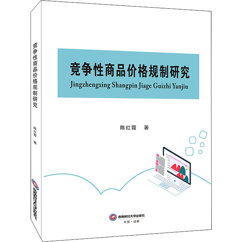竞争商品格规制研究 陈红霞 经济/智能经济