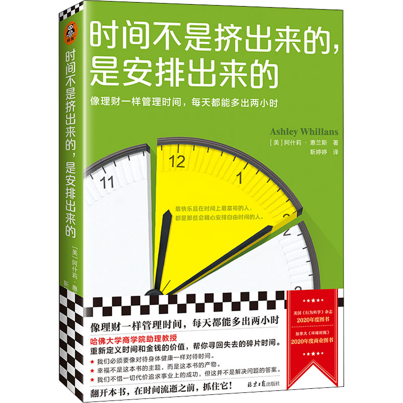 时间不是挤出来的,是安排出来的