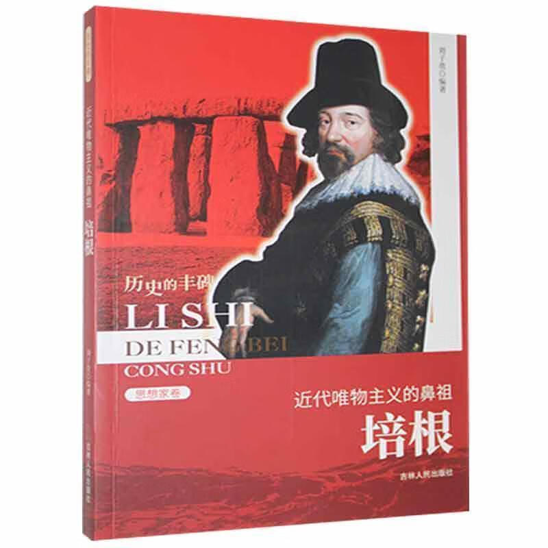 代唯物主义的鼻祖 培根刘子贵传记9787206076121