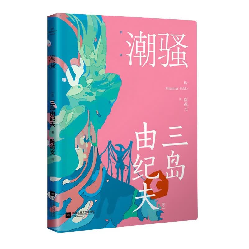 潮骚