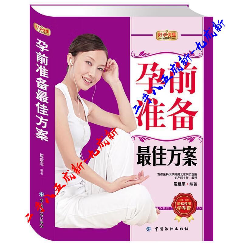 好孕优生钻石系列:孕前准备佳方案 翟建军 中国纺织出版社 9787506485173