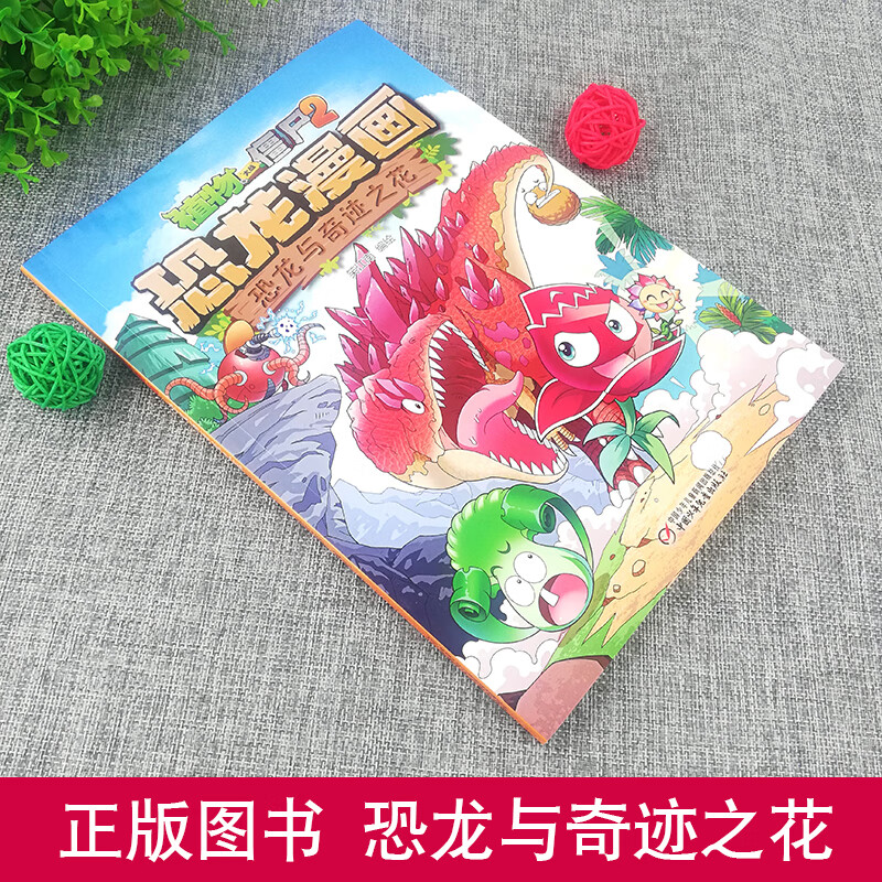 恐龙与奇迹之花植物大战僵尸2漫画书全集全套一本小学生二四年级科学历史成语机器人人体未解之谜新版单