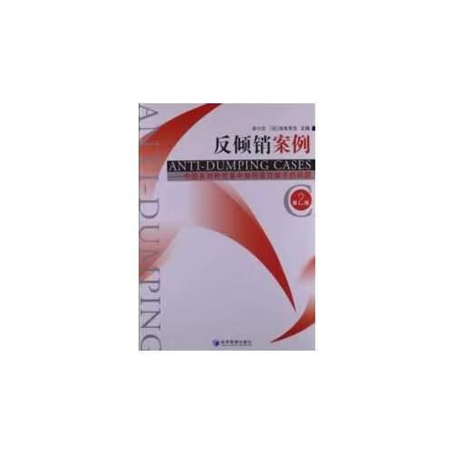 反倾销案例第2版9787509622063