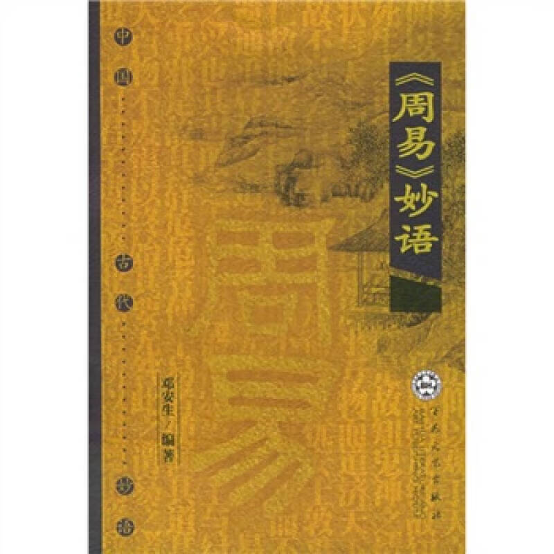 《周易》妙语【好书】