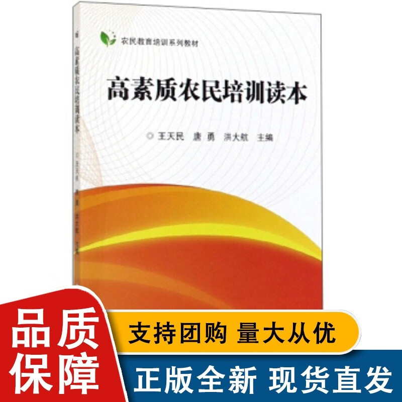 高素质农民培训读本