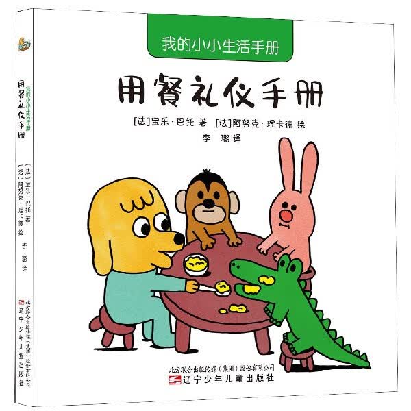 用餐礼仪手册/我的小小生活手册