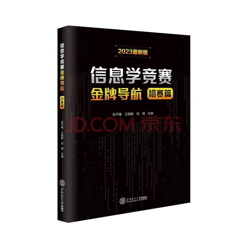 信息学竞赛金牌导航. 初赛篇
