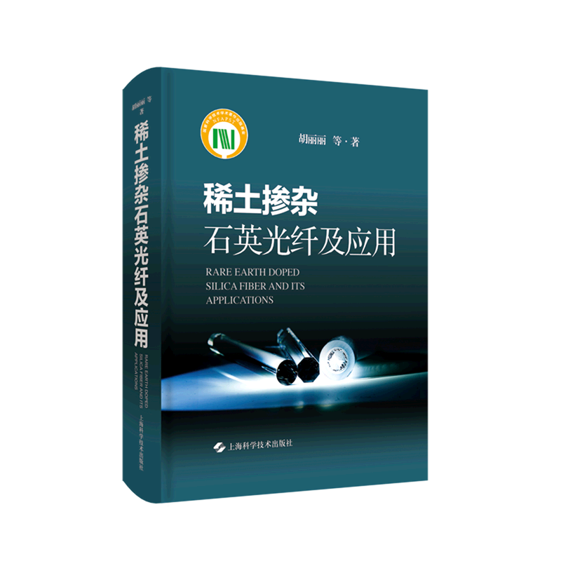 稀土掺杂石英光纤及应用(精)