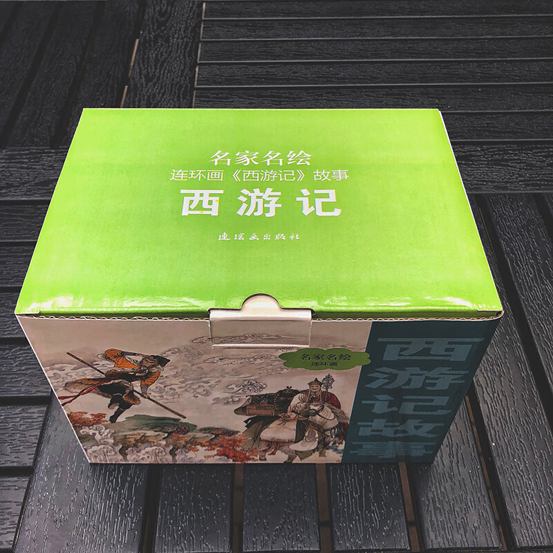 名家名绘连环画-西游记故事
