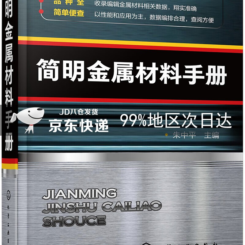 简明金属材料手册