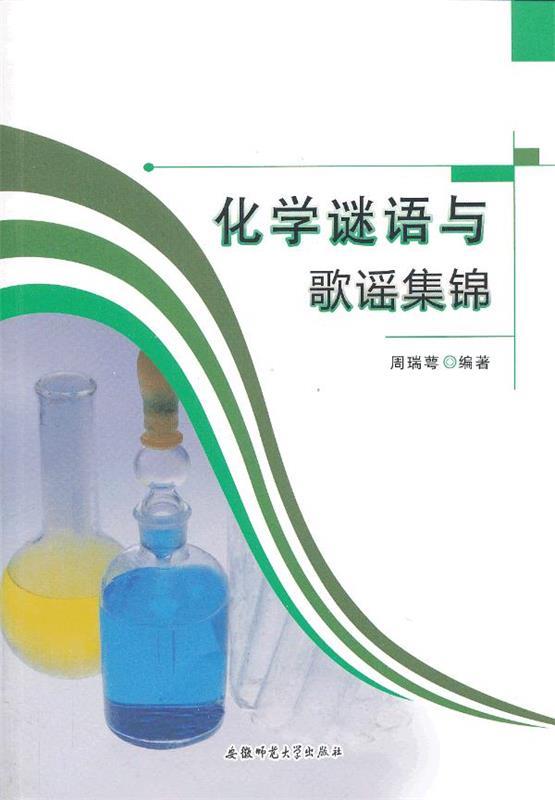 化学谜语与歌谣集锦