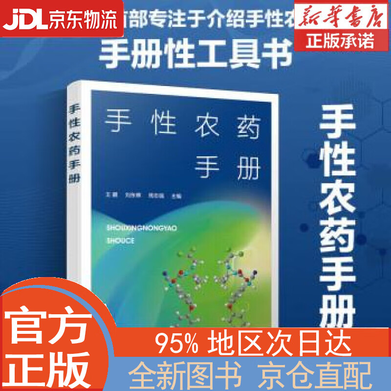 【全新畅销书籍】手性农药手册 王鹏，刘东晖，周志强 化学工业出版社