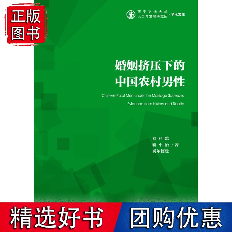婚姻挤压下的中国农村男性