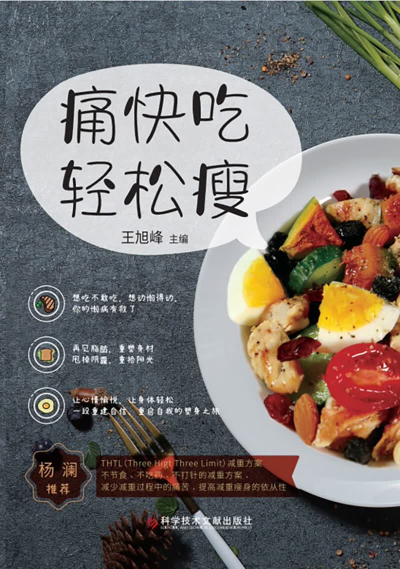 痛快吃 轻松瘦科学技术文献9787523501658现货，正规发票，支持政采、企业购。SX