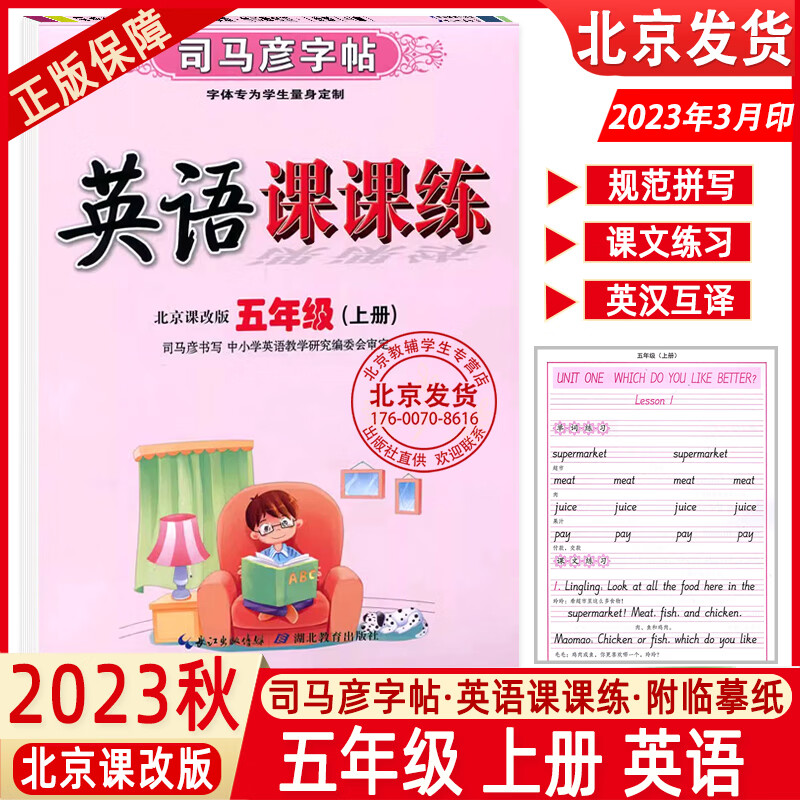 2023秋版司马彦字帖英语课课练北京版英语字帖五年级5上册BJ课改版北京版英语字帖司马彦英语字帖北京版五年级上水印纸防伪版