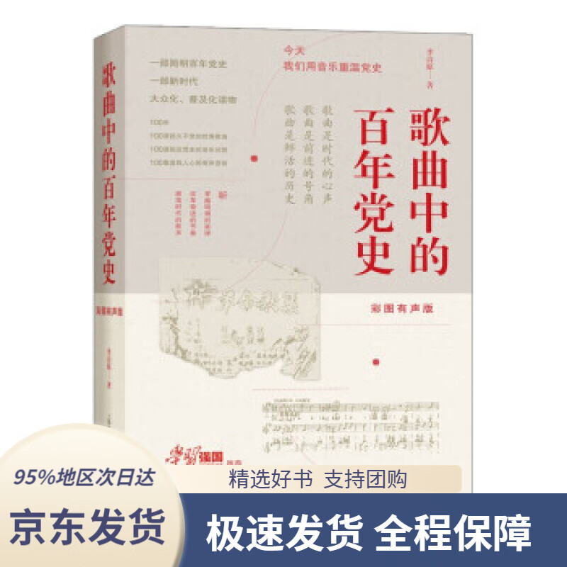 【 京东配送 支持团购】歌曲中的百年党史者：李诗原著上海音乐出版社