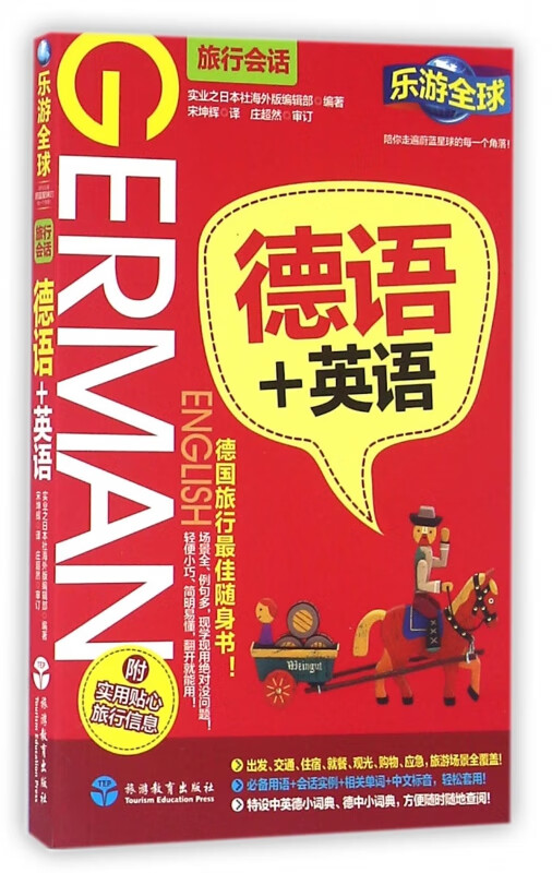 【现货】德语+英语/乐游全球