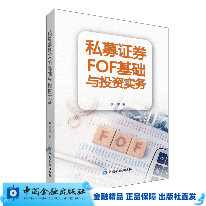 私募证券FOF基础与投资实务【金融出版社直属书店】