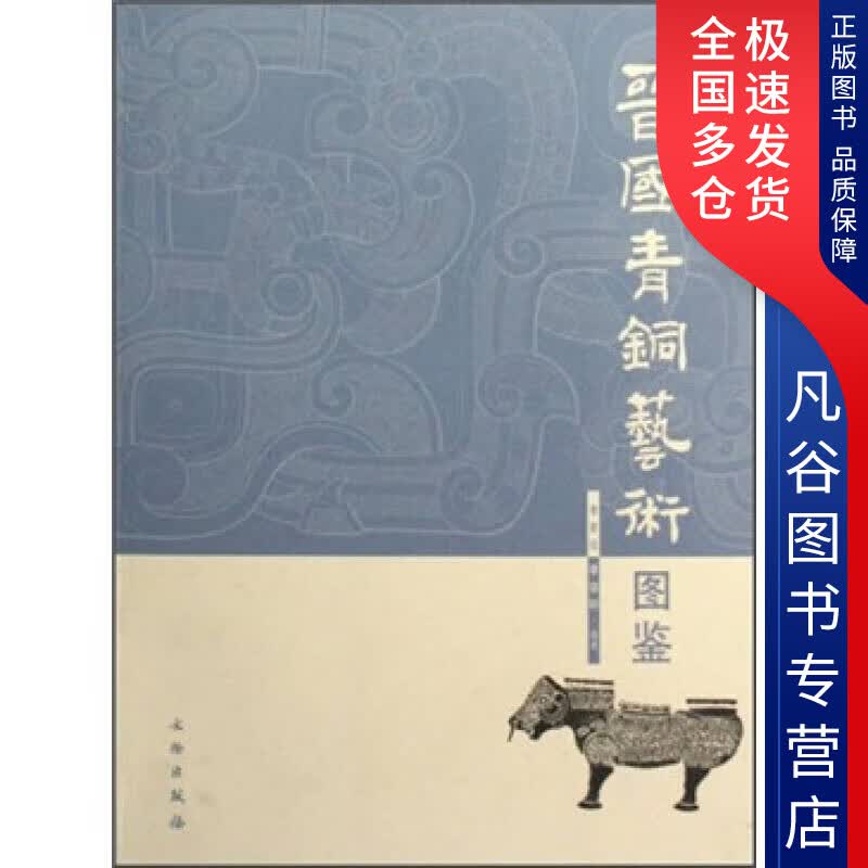 【书】晋国青铜艺术图鉴