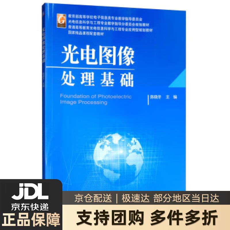 【 送货上门】光电图像处理基础