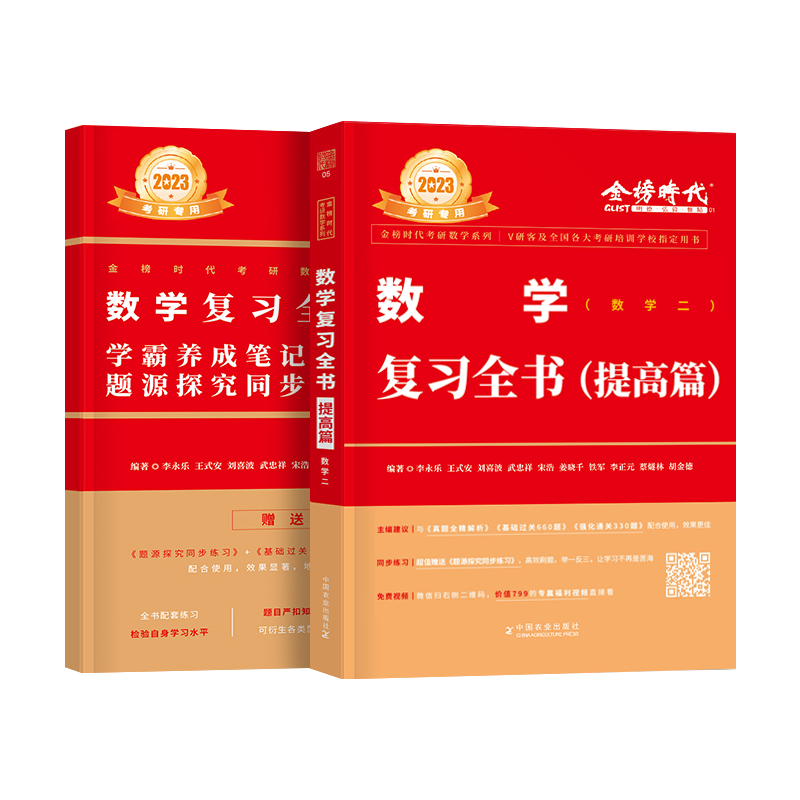 现货清仓】李永乐复习全书2023考研数学二提高篇 李永乐王式安考研数学复习全书数二习题训练考研数学全书教材可搭历年真题基础过关660题