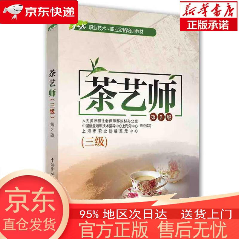 【全新速发】茶艺师（三级）1+X职业技术·职业资格培训教材（第2版） 上海市职业技能鉴定中心 中国劳动社会保障出版社