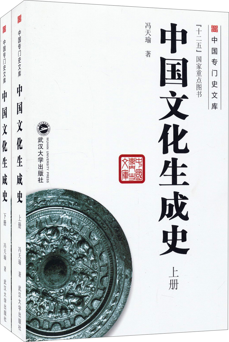 中国文化生成史(上下)