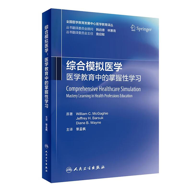 【现货】综合模拟医学：医学教育中的掌握性学习 黎孟枫 人民卫生出版社