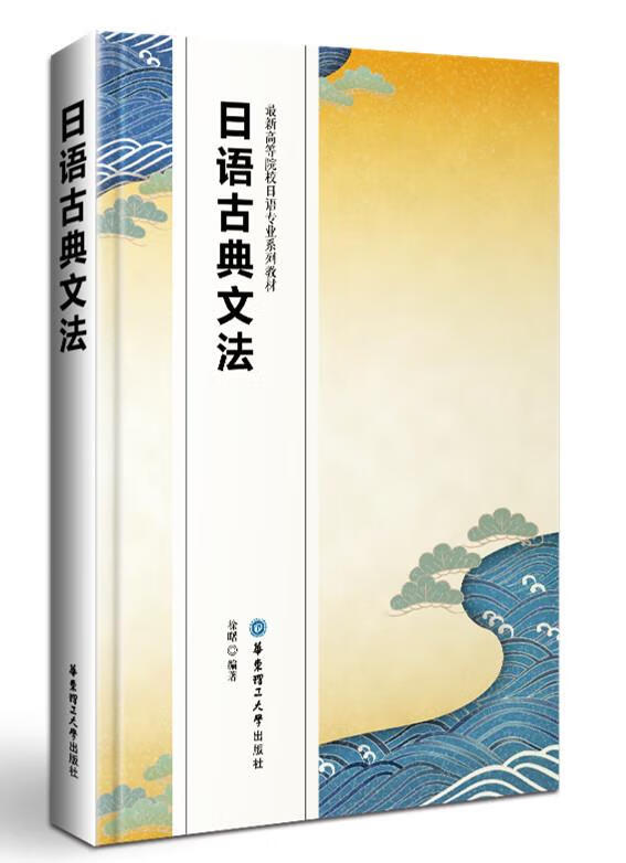 日语古典文法 徐曙【书】