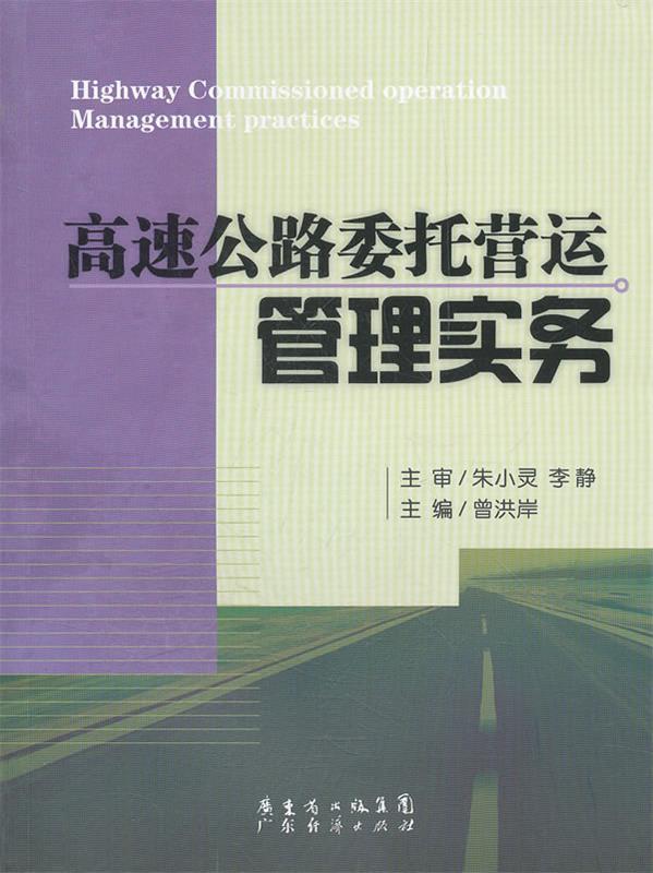 高速公路委托营运管理实务