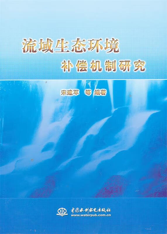 流域生态环境补偿机制研究 宋建军 水利水电出版社