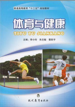 体育与健康 李小玲 现代教育出版社