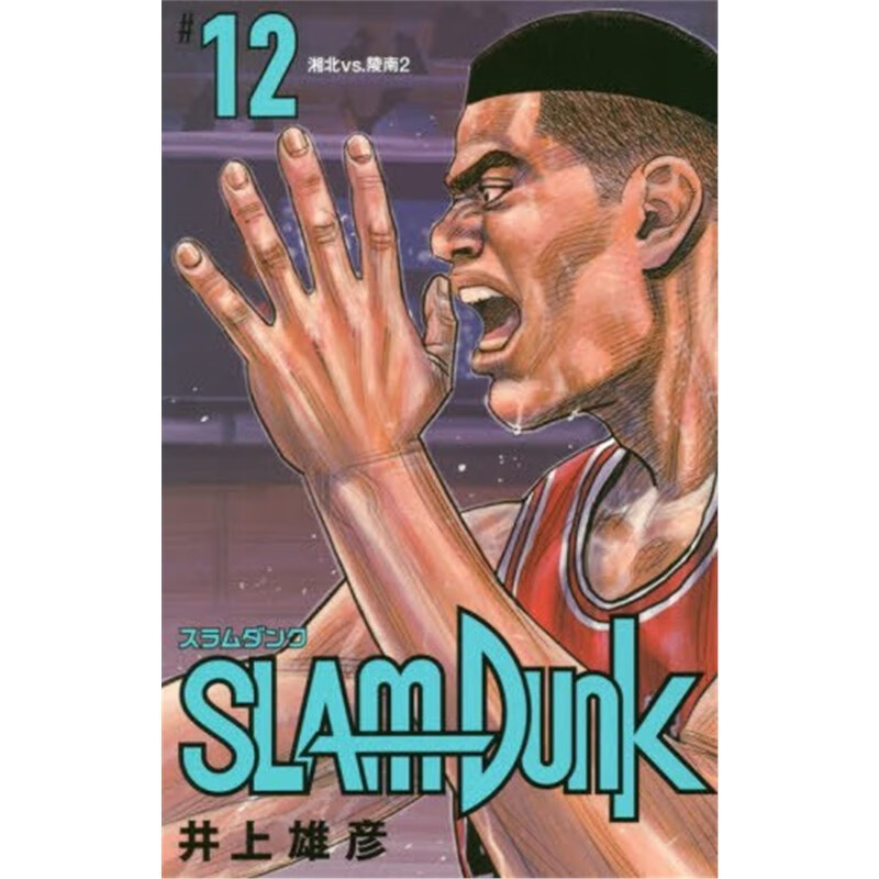 灌篮高手 新装再编版 12 日文原版 SLAM DUNK 新装再編版 12
