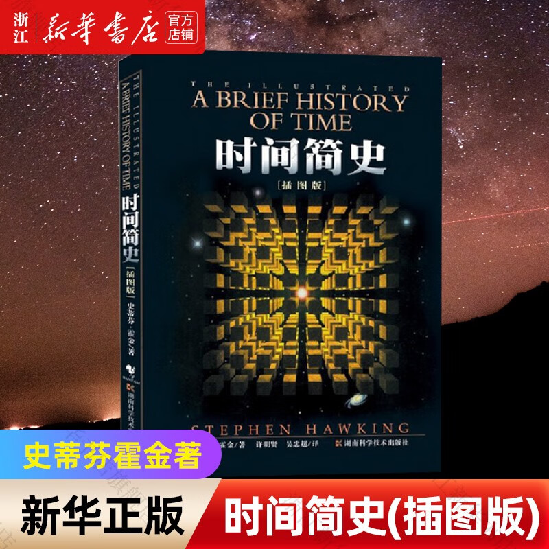 时间简史 霍金原著 插图版