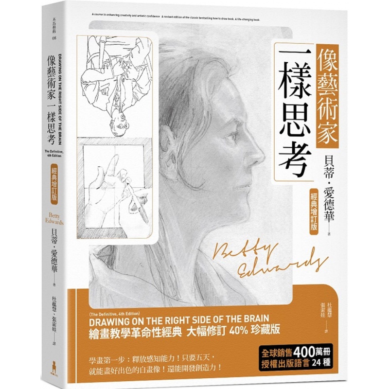 台版 像艺术家一样思考 木马 贝蒂 爱德华 绘画教学革命性经典大作手绘技法素描艺术类书籍