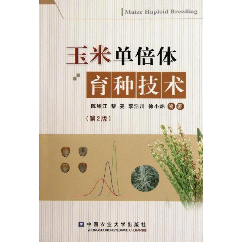 玉米单倍体育种技术第2版