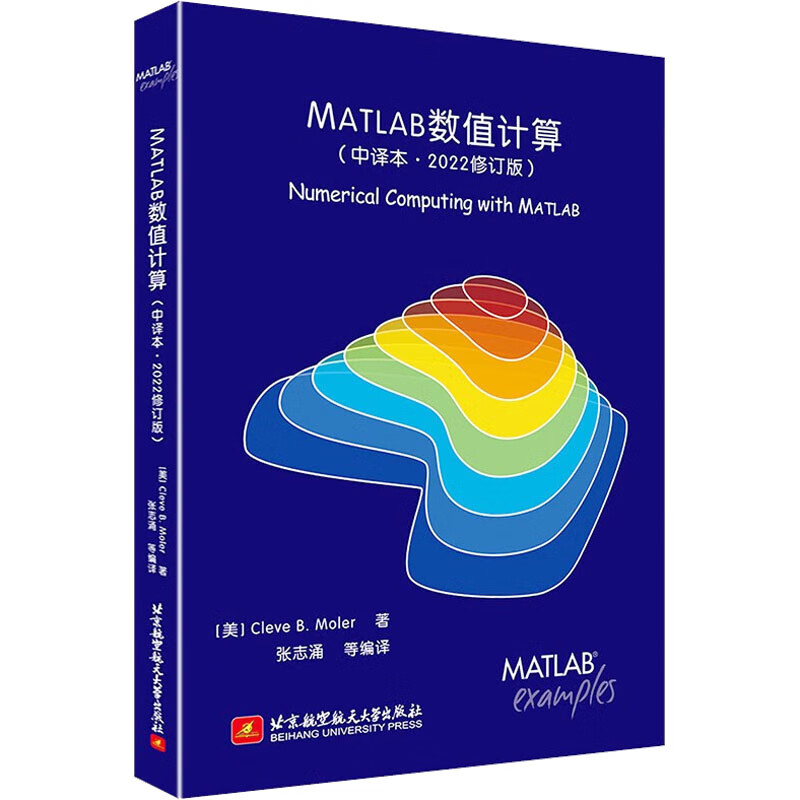 MATLAB数值计算(中译本·2022修订版) 图书