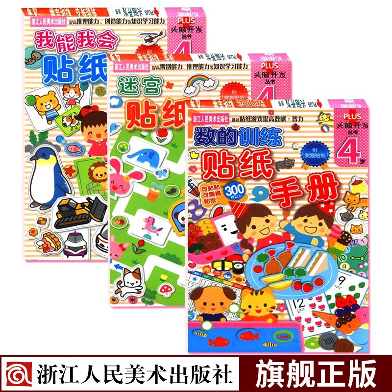 多湖辉贴纸手册4岁全套3册 我能我会+数的训练+迷宫3-5岁幼儿左右脑开发专注力训练书儿童手工益智书浙江人民美术出版社图书籍