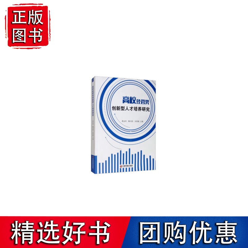 高校经管类创新型人才培养研究