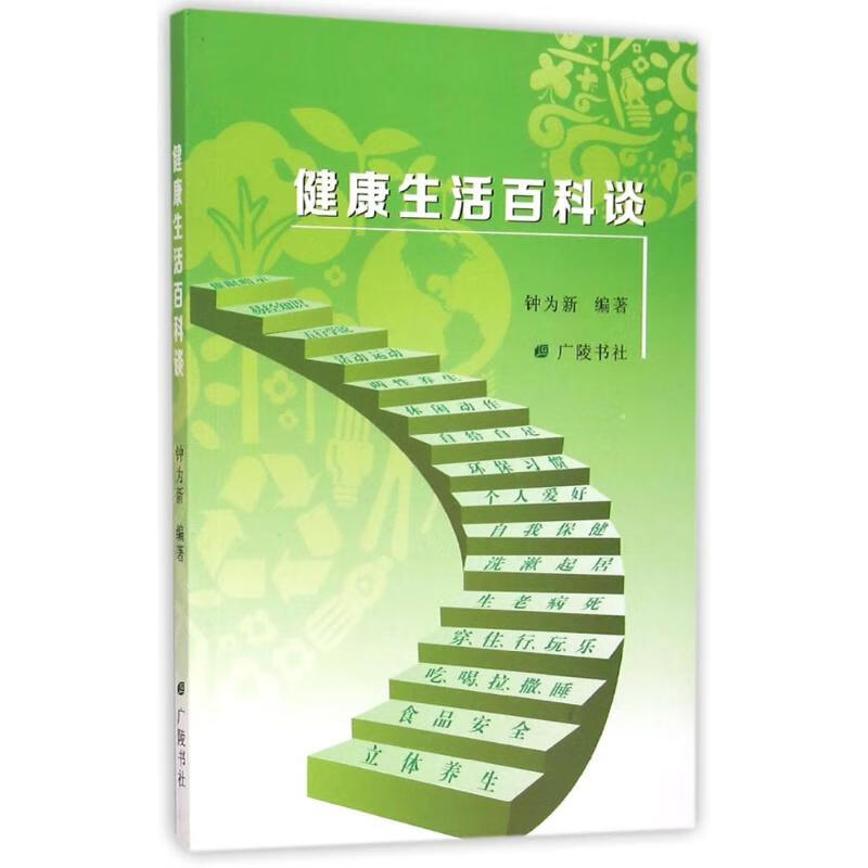 健康生活百科谈 钟为新编 书籍