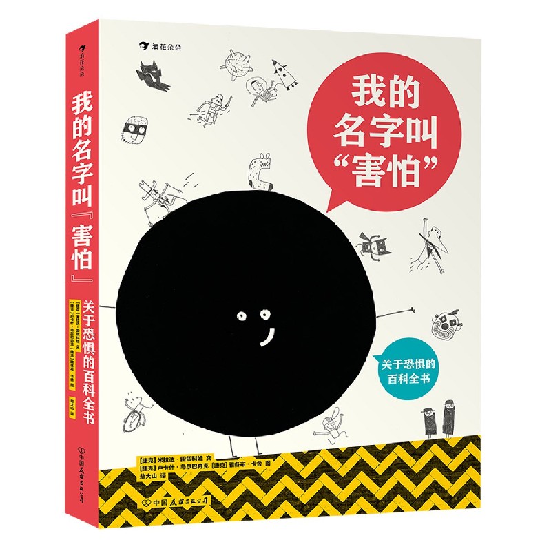 我的名字叫害怕(关于恐惧的百科全书)(精)