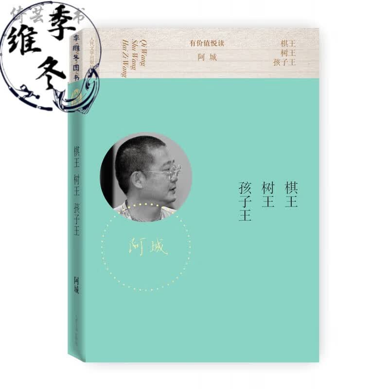 棋王树王孩子王 阿城著  现代当代文学 中短篇小说 人民文学出版社全新
