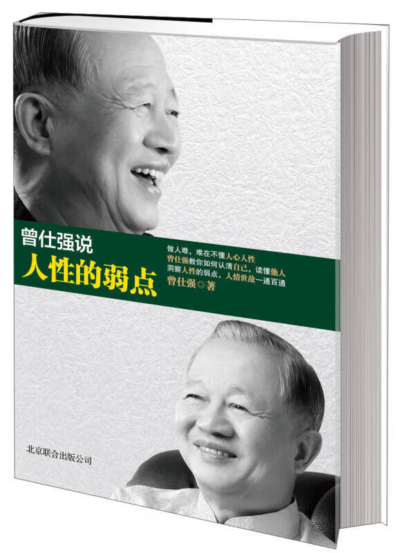 曾仕强说人性的弱点【好书】