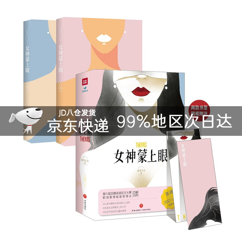 女神蒙上眼（京东专享·签名版）